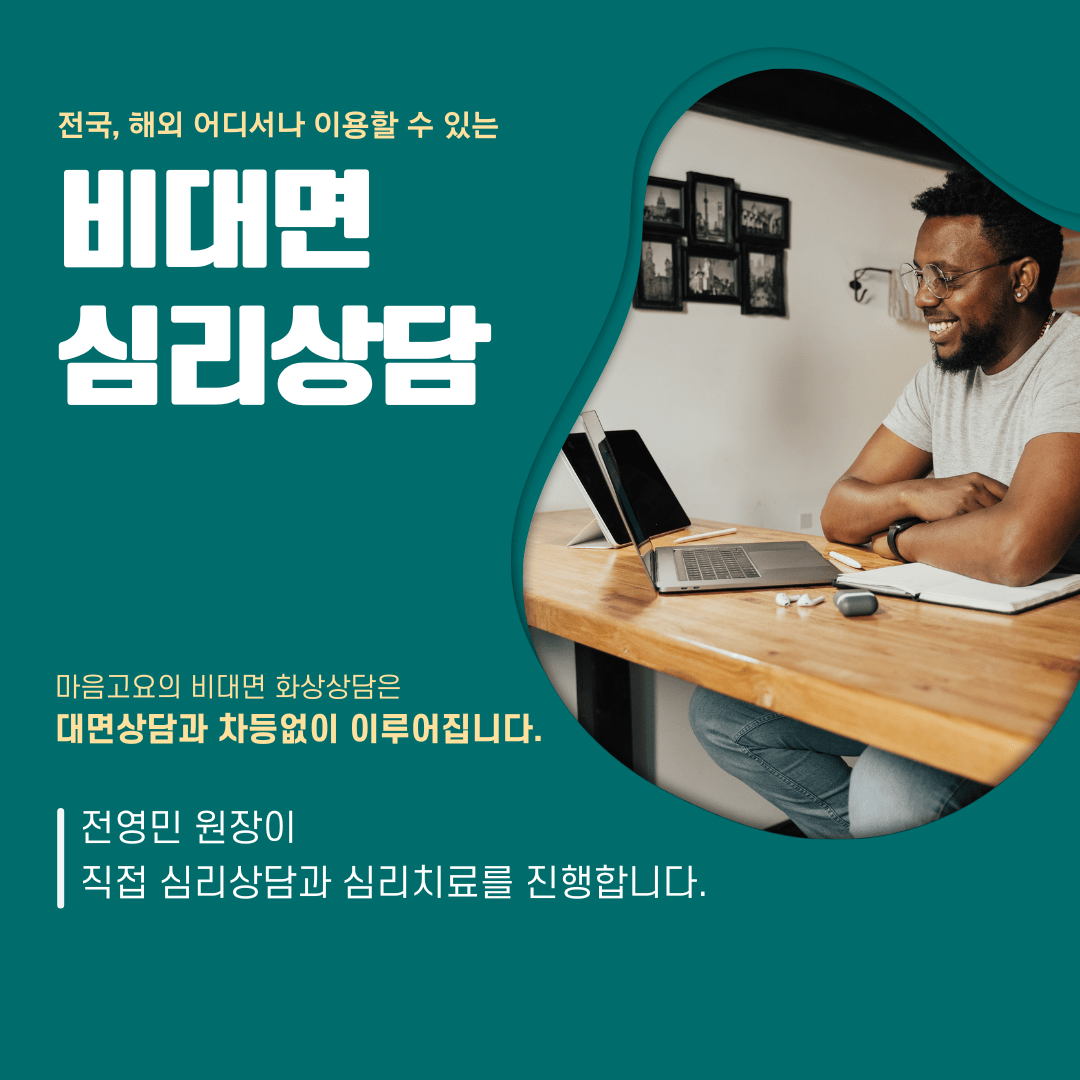 화상상담 이용안내 마음고요 심리상담센터 『임상심리학자 운영 심리치료•인지행동치료 전문기관』